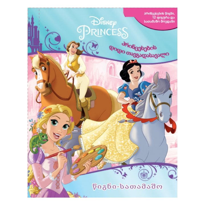 Disney Princess-პრინცესების დიდი თავგადასავალი